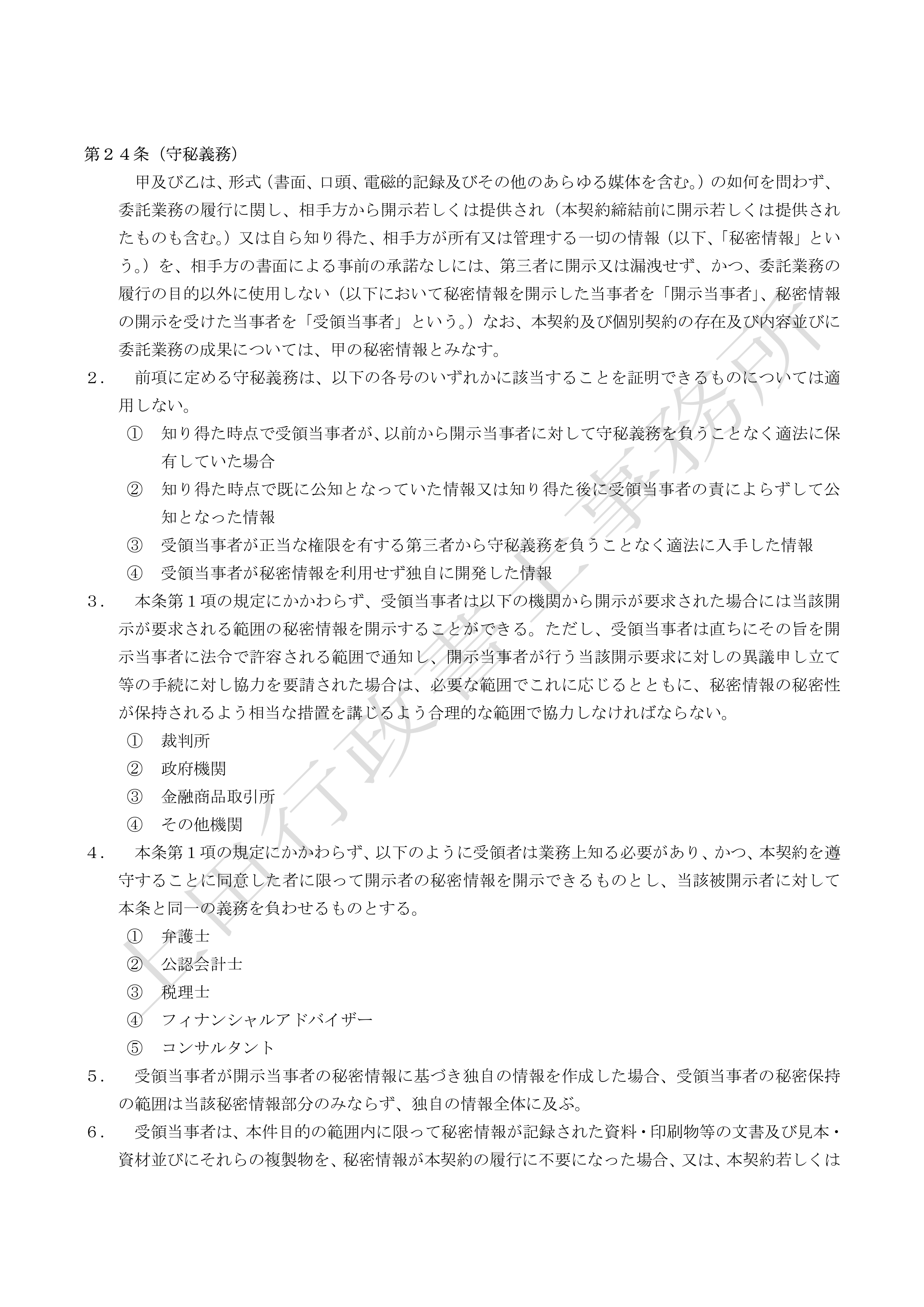 【雛形】業務委託契約書（機械保守管理）｜上田行政書士事務所｜coconalaブログ